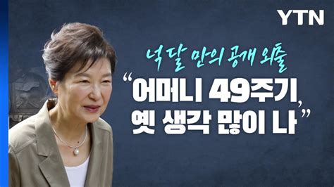 [뉴스라이브] 박근혜 공개 외출 재개 방문지는 박정희 생가 Ytn Youtube