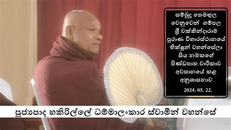 පිණ්ඩපාත චාරිකාව ගම්පොල ශ්‍රී චක්කින්දාරාම පුරාණ මහා විහාරස්ථානය Youtube