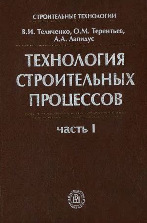 Технология строительных процессов. Часть 1. Теличенко В.И. и др. 2005 ...