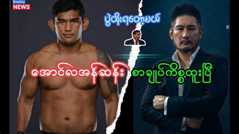 အောင်လအန်ဆန်းစာချုပ်သစ်ကိစ္စထူးခြားမှုရှိပြီ 😱 Youtube