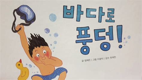 여름동화 동화책 읽어주기 과학동화 바다동화 물고기동화 구연동화 오디오북 네이버 Tv