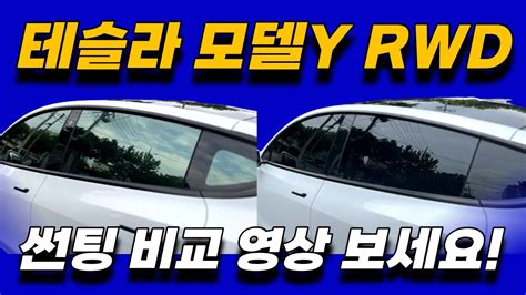 모델 Y Rwd 출고 완료 반사 썬팅 비반사 썬팅 비교 영상 카스페이스 서대구점 Youtube
