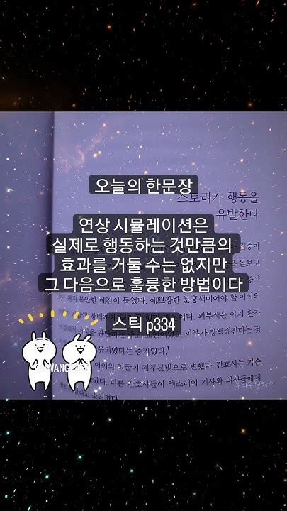 스틱 오늘의한문장 뽑은이유연상은 스토리에서도 중요할수 있지만미리 상상하고 뭔가를 실행하는 것만으로도 실수를 줄이고 더 잘할수