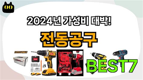 후기대박 전동공구 추천 Best7 가격 비교 가성비 순위 Youtube