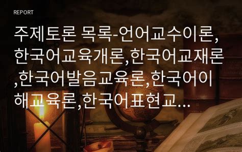 주제토론 목록 언어교수이론한국어교육개론한국어교재론한국어발음교육론한국어이해교육론한국어표현교육론한국어학개론한국어음운론