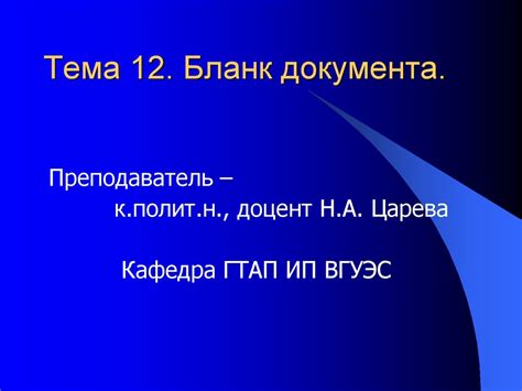 Бланк документа Тема 12 презентация онлайн