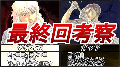 【ベルセルク】ガッツとグリフィスの関係から結末を考えてみる【ゆっくり漫画考察】 Youtube