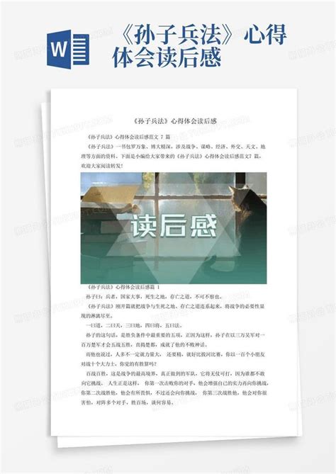孙子兵法心得体会读后感 Word模板下载 编号qrkvvvgw 熊猫办公