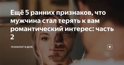 Ещё 5 ранних признаков что мужчина стал терять к вам романтический интерес часть 2 Психолог