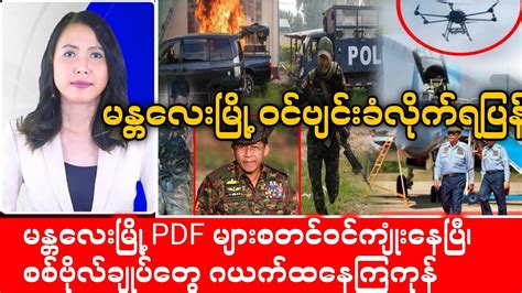 Burma Khit Thit သတင်းဌာန၏ ဧပြီလ ၅ ရက်နေ့၊ ညနေ ၄ ၃၀ သတင်းထူး Youtube