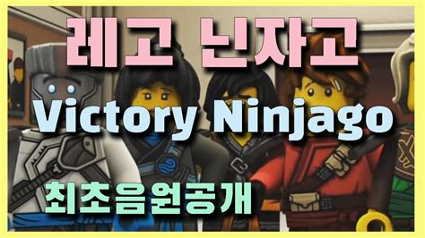 [최초음원공개]레고 닌자고 게임속으로 레벨업op Victory Nijago{빅토리 닌자고}full Ver Youtube Music