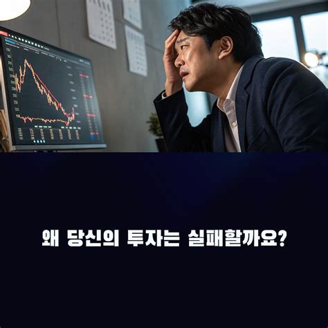투자 실패 어디서부터 잘못됐을까