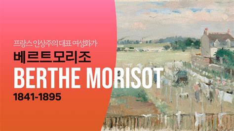 프랑스 인상파 대표 여성화가 모리조 명화감상 그림감상 화가 Youtube