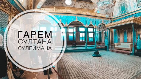 ГАРЕМ СУЛТАНА СУЛЕЙМАНА ГДЕ ЖИЛИ НАЛОЖНИЦЫ СУЛТАНА СУЛЕЙМАНА И ЕГО ЖЕНЫ ГАРЕМ В ТОПКАПЫ