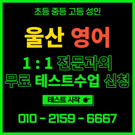 울산 송정동 영어회화 성인 고등 초등 중등 울산 아이엘츠 토익 토플 오픽 파닉스 화상영어 원어민 영어 회화 어린이 유아 영어 독학 왕초보 초보 초급 중급 고급 기초 심화