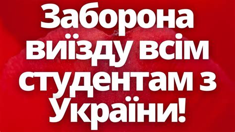 Заборона виїзду всім студентам з України Youtube
