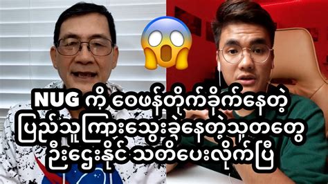 Nug ကို ဝေဖန်တိုက်ခိုက်နေတဲ့သူတွေ ဉီးhtay Naing သတိပေးလိုက်ပြီ😱 ဆုံးအောင်နားထောင်ကြပါ Youtube