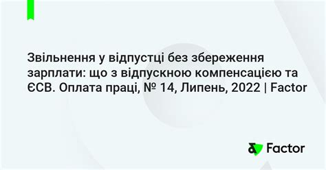 Звільнення у відпустці без збереження зарплати що з відпускною