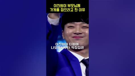 이찬원이 부모님께 가게를 접으라고 한 이유 Youtube