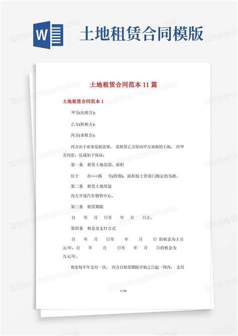 土地租赁合同范本11篇Word模板下载 编号lagbzddo 熊猫办公