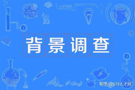 美业人才招聘外包分享：背景调查怎么做 知乎