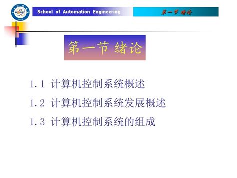 1 计算机控制系统概述 word文档在线阅读与下载 无忧文档