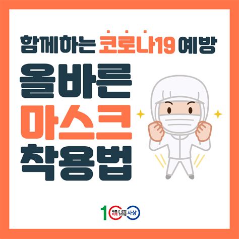 부산광역시 사상구청 함께하는 코로나19 예방💦 👋올바른 마스크 착용법 알아봐요 ⓛ 마스크를