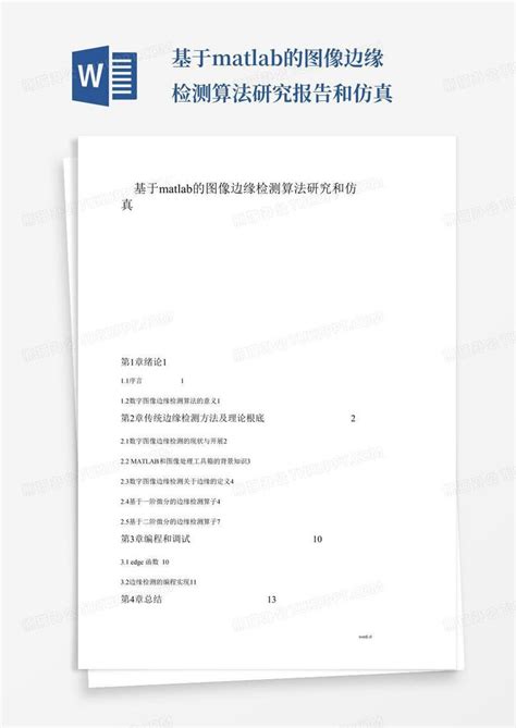 基于matlab的图像边缘检测算法研究报告和仿真word模板下载 编号qppkazrp 熊猫办公