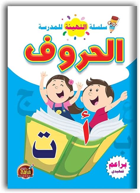 كتاب تعليم حروف اللغة العربية للأطفال