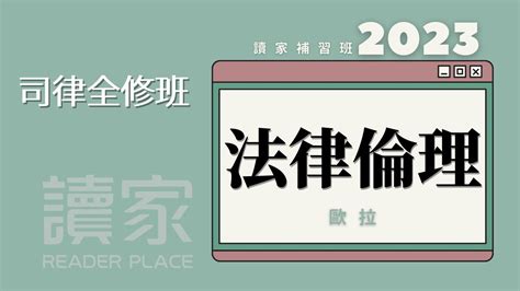 讀家補習班 2023【司律】歐拉的法律倫理全修班第4堂 Youtube