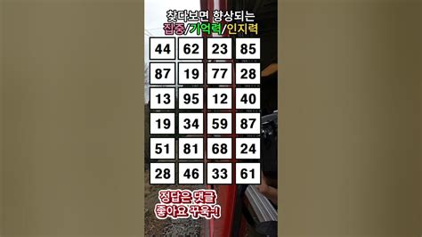 2개만 찾으셔도 집중력 천재 같은 숫자 3쌍을 찾아보세요【 치매예방퀴즈 치매예방활동 숫자찾기 치매테스트