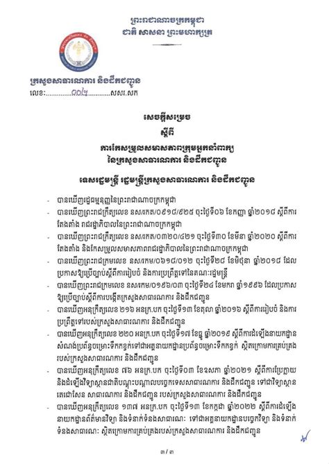 ក្រសួងសាធារណការនិងដឹកជញ្ជូន ចេញសេចក្តីសម្រេច ស្តីពីការកែសម្រួលសមាសភាពក្រុមអ្នកនាំពាក្យ