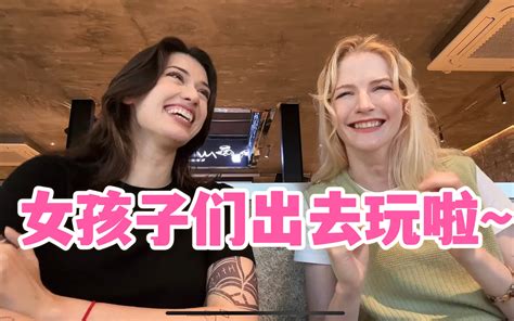 卡琳娜和星悦，在上海的不眠之夜～ 卡琳娜和揉西 卡琳娜和揉西 哔哩哔哩视频