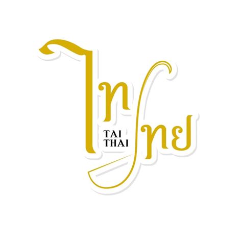 ไท ไทย Uthumphon Phisai