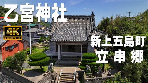 上五島乙宮神社おとみや新上五島町立串郷五島神楽 YouTube