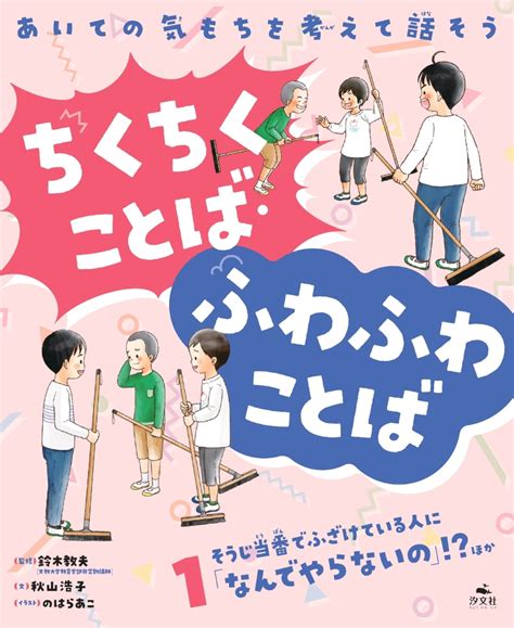 楽天ブックス 1そうじ当番でふざけている人に「なんでやらないの」！？ ほか 鈴木教夫 9784811330389 本