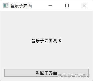 pyQt主界面与子界面切换简易框架 知乎