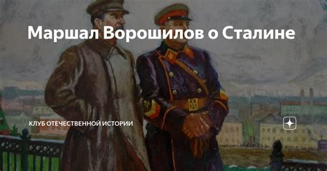 Маршал Ворошилов о Сталине Клуб Отечественной истории Дзен