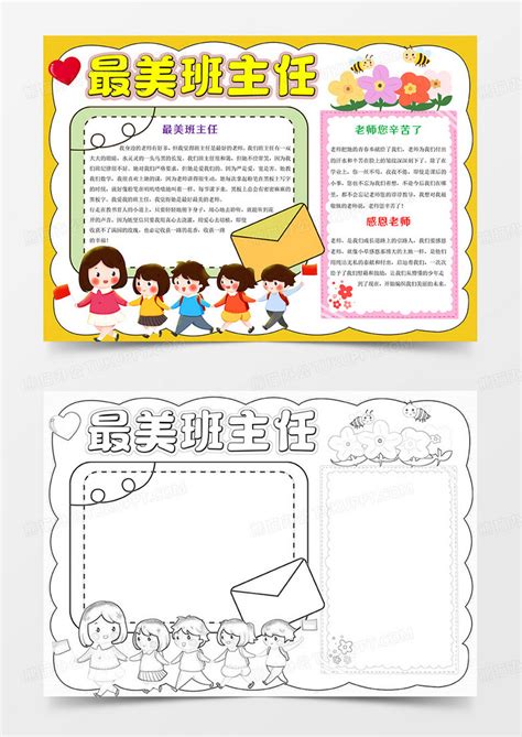 最美班主任小报手抄报Word模板下载 熊猫办公