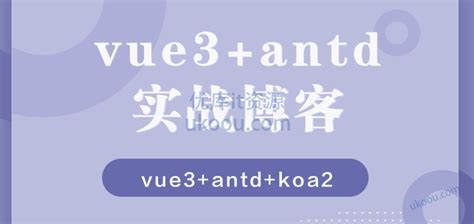 vue3 antd koa实战博客「完结无密」 优库it资源网