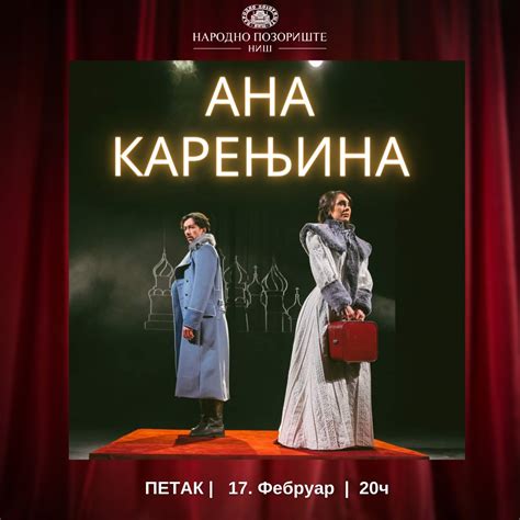Narodno Pozorište NiŠ On Twitter АНА КАРЕЊИНА Лава Н Толстоја у режији Ирфана Менсура 17
