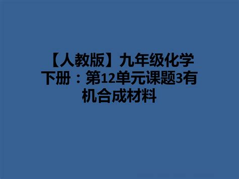 【人教版】九年级化学下册：第12单元课题3有机合成材料word文档在线阅读与下载无忧文档