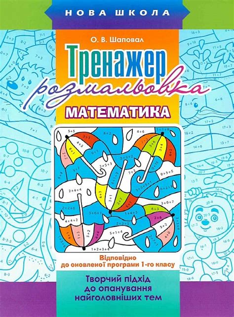 Тренажер розмальовка Математика 1 клас Олена Шаповал купити за низькою ціною в Україні