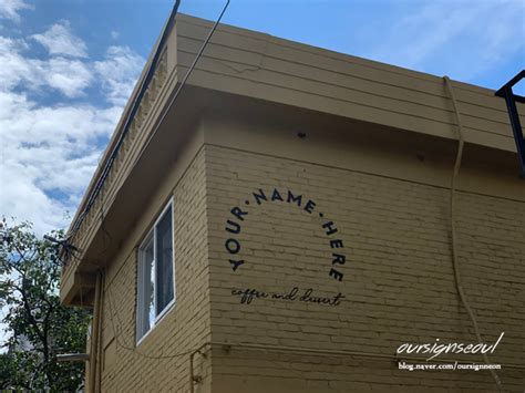 패셔니스타들이 사랑하는 유네미 성수동 카페and쇼룸 유어네임히얼 간판 제작 스텐실 철제 입간판 시공 네이버 블로그