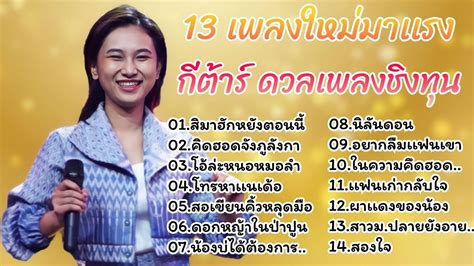 13เพลงใหม่มาแรง กีต้าร์ นิภาพร สิมาฮักหยังตอนนี้ คิดฮอดภูลังกา โอ้ล่ะหนอหมอลำ Youtube