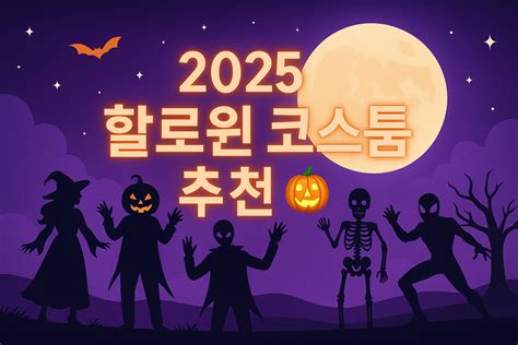 🎃 2025 최신 할로윈 코스튬 추천 And 스타일 가이드 👻 오지호퍼 블로그