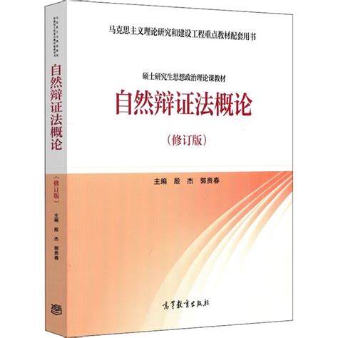 【新华正版】自然辩证法概论修订版郭贵春殷杰硕士研究生思想政治理论课马工程教材马克思主义理论研究 9787040535136虎窝淘