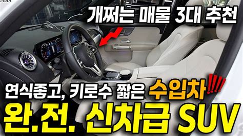 신차 절대 사지마세요 연식좋고 키로수 짧은 초신차급 수입차 대형 Suv 3대 오늘만 특별히 할인까지 해서 판매합니다 절대