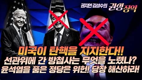 김성수tv 권지연기자 권성징악 미국이 탄핵을 지지한다 선관위에 간 방첩사는 무엇을 노렸나 윤석열을 품은 정당은 위헌 당장 해산하라 Youtube