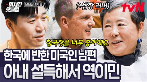 은퇴설계자들 햄버거에 쌈장 발라서 먹는 대한미국인 남편 한국인 아내 설득해서 한국으로 역이민 온 미국인 남편의 사연 Zum Tv
